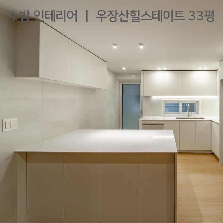 공간별 인테리어 | 주방 | 독립된 아일랜드와 플랩장으로 공간을 넓게 사용하는 방법, 강서구 내발산동 우장산힐스테이트APT 33PY : 네이버 블로그