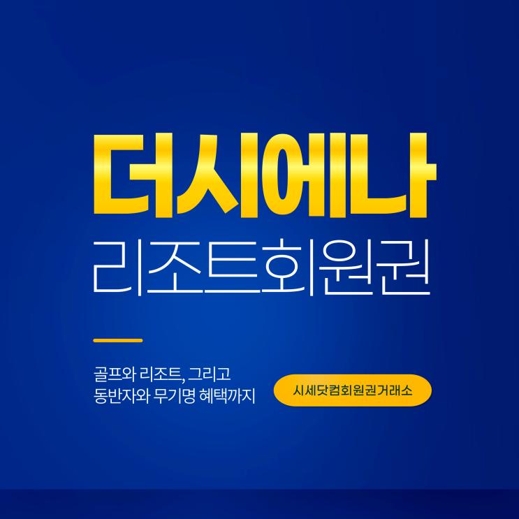 더시에나 리조트 회원권 신규 분양 골프 혜택 네이버 블로그