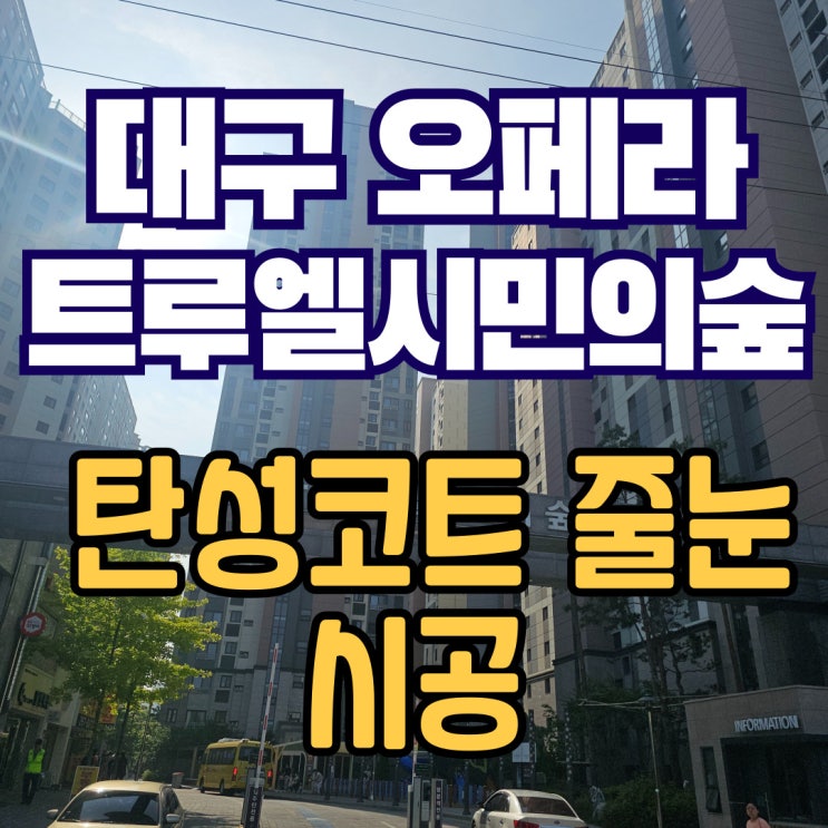 오페라트루엘시민의숲 대구 탄성코트 결로방지 페인트 시공 네이버 블로그