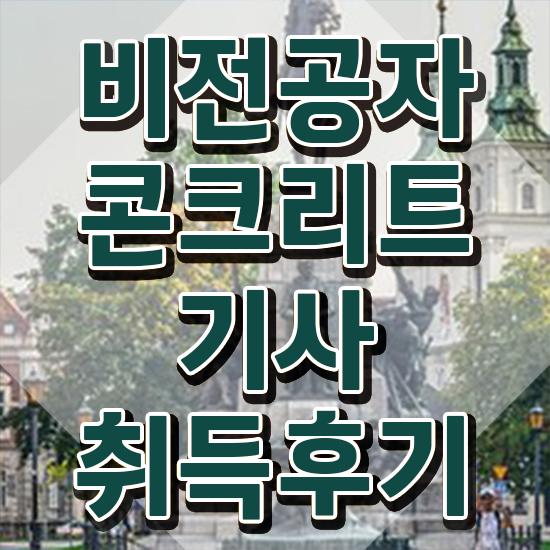 콘크리트기사후기 콘크리트기사 자격요건 인강만 듣고 1학기에 완료한 팁 네이버 블로그