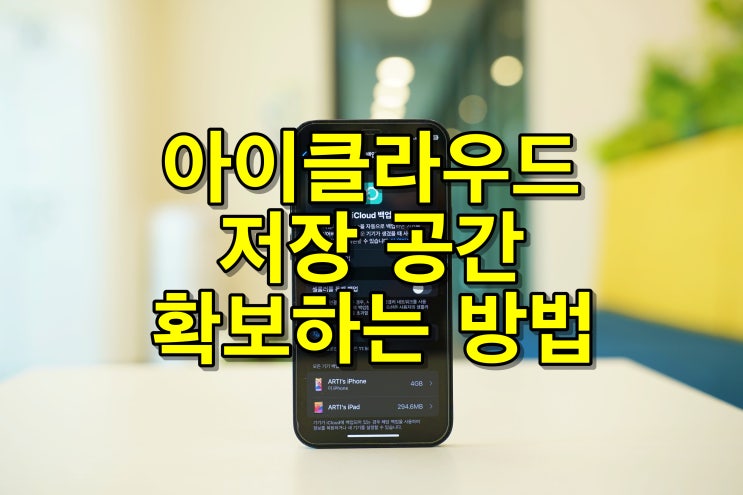 아이클라우드 Icloud 아이폰 백업 삭제로 부족한 저장 공간 확보 네이버 블로그