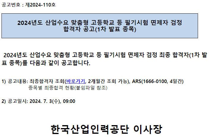 2024년 산업수요 맞춤형 고등학교 등 필기시험면제자검정 합격자 공고 1차 발표 종목 네이버 블로그