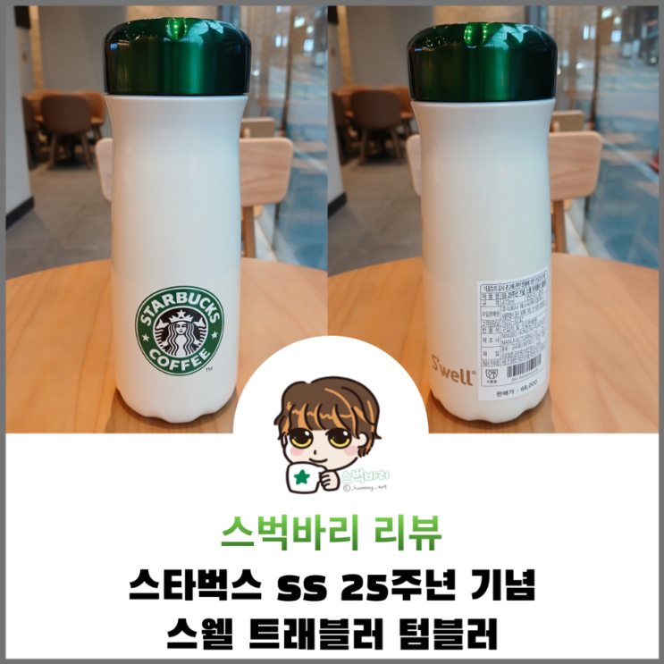 스타벅스 스벅 7월 프로모션 MD 신상품 SS 25주년 기념 스웰 트래블러 텀블러 473ml 리뷰 : 네이버 블로그