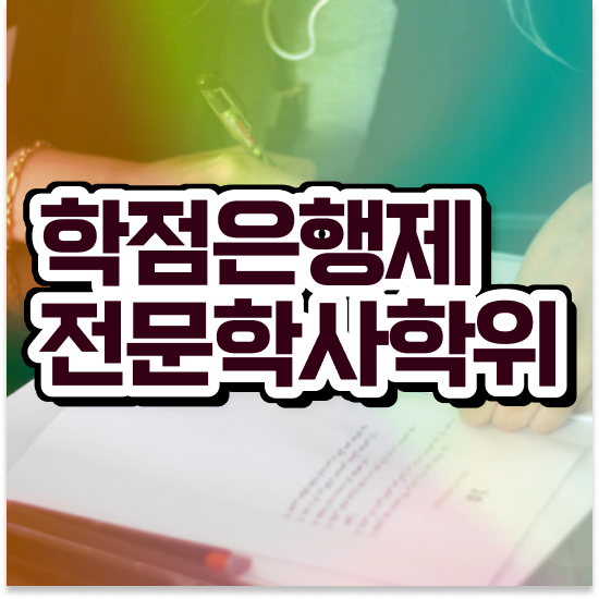 학점은행제 과 활용하세요 비용절감 기간 단축 노하우 정리해봤어요 네이버 블로그