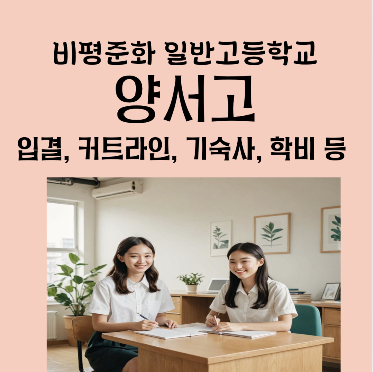 양서고 양서고등학교 커트라인 입결 입학요강 기숙사 학비 등 네이버 블로그