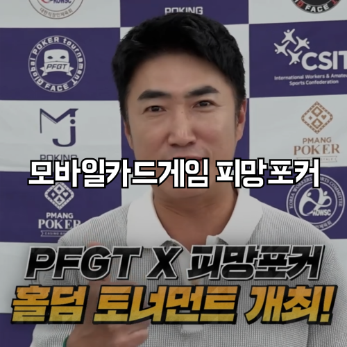 PFGT X 피망 포커 토너먼트 모바일카드게임 알아보기 : 네이버 블로그