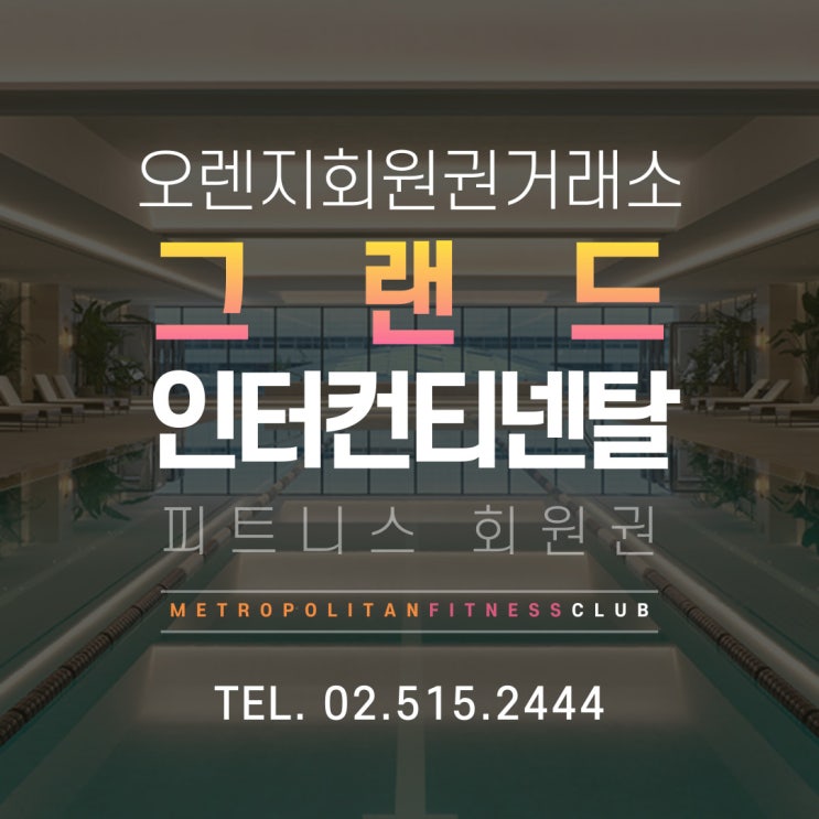 프리미엄 피트니스 회원권의 새로운 기준 그랜드 인터컨티넨탈 서울 파르나스 호텔 네이버 블로그