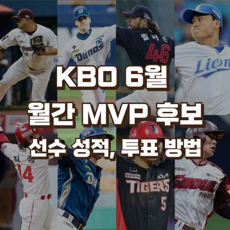 프로야구 KBO 6월 월간 MVP 후보 성적 | 팬 투표 기간, 방법 : 네이버 블로그