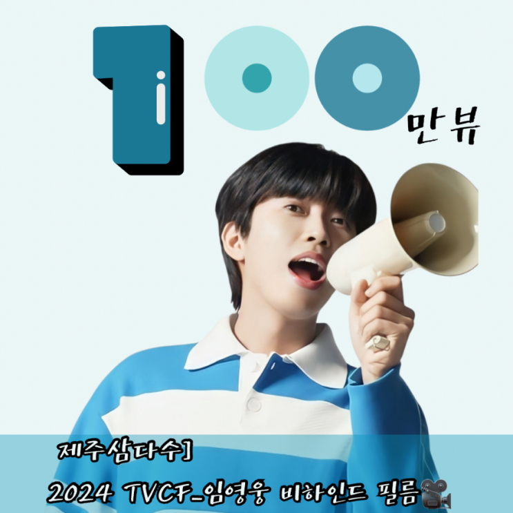 임영웅 [제주삼다수] 2024 TVCF_비하인드 필림🎥 100만뷰 : 네이버 블로그