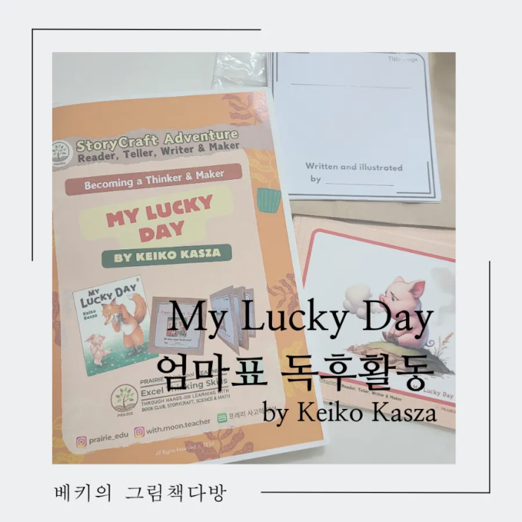 #91. My lucky day by Keiko Kasza, 책만들기 독후활동 ft.Story Craft Adventure ...