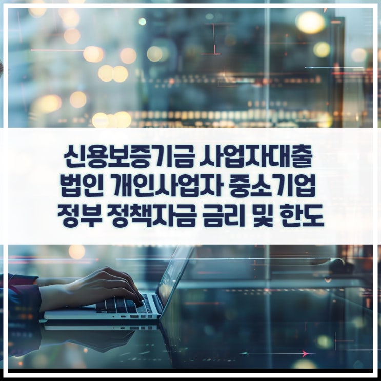신용보증기금 사업자대출 법인 개인사업자 중소기업 정부 정책자금 금리 및 한도 네이버 블로그