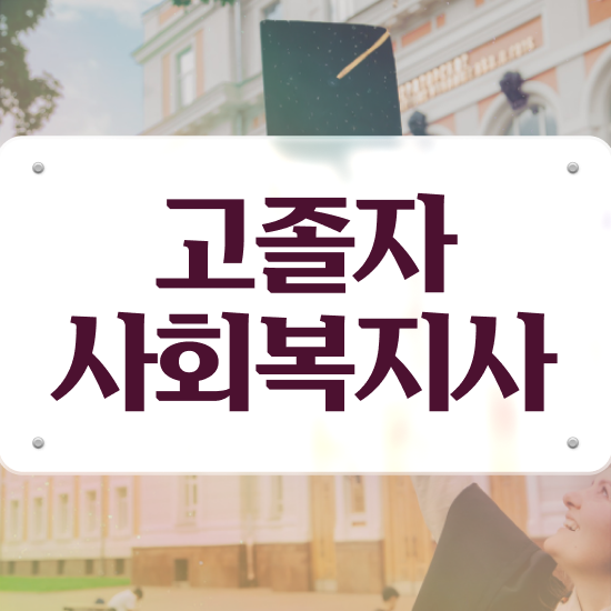 사회복지직 공무원 시험일정 사회복지사 학력 상관없이 온라인 과정으로 간편하게 네이버 블로그