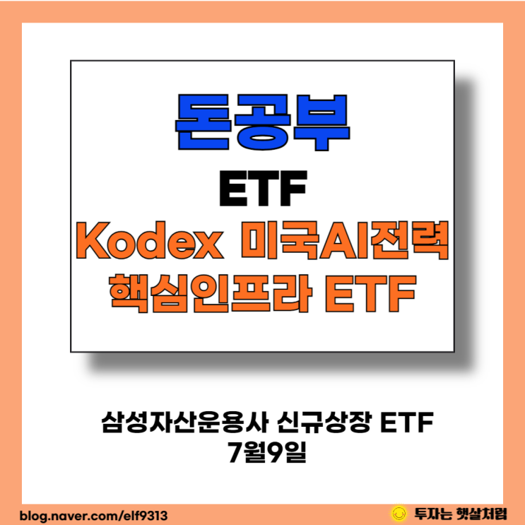 Kodex 미국AI전력핵심인프라 ETF 7월9일 상장일, 다음 주자? : 네이버 블로그
