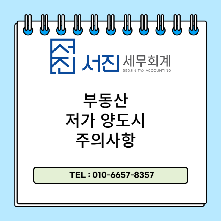 창원세무사 자녀에게 부동산을 저가 양도하는 경우 주의사항 잘못하면 양도세 증여세 가산세까지 납부해야합니다 네이버 블로그