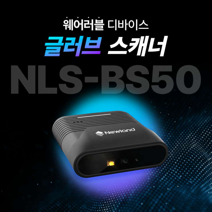 뉴랜드 (Newland) ｜웨어러블 디바이스 글러브 스캐너 NLS-BS50 : 네이버 블로그