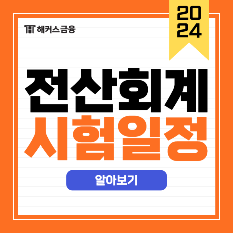 삼일회계법인자격시험 종류 전산회계 시험일정 확인 네이버 블로그
