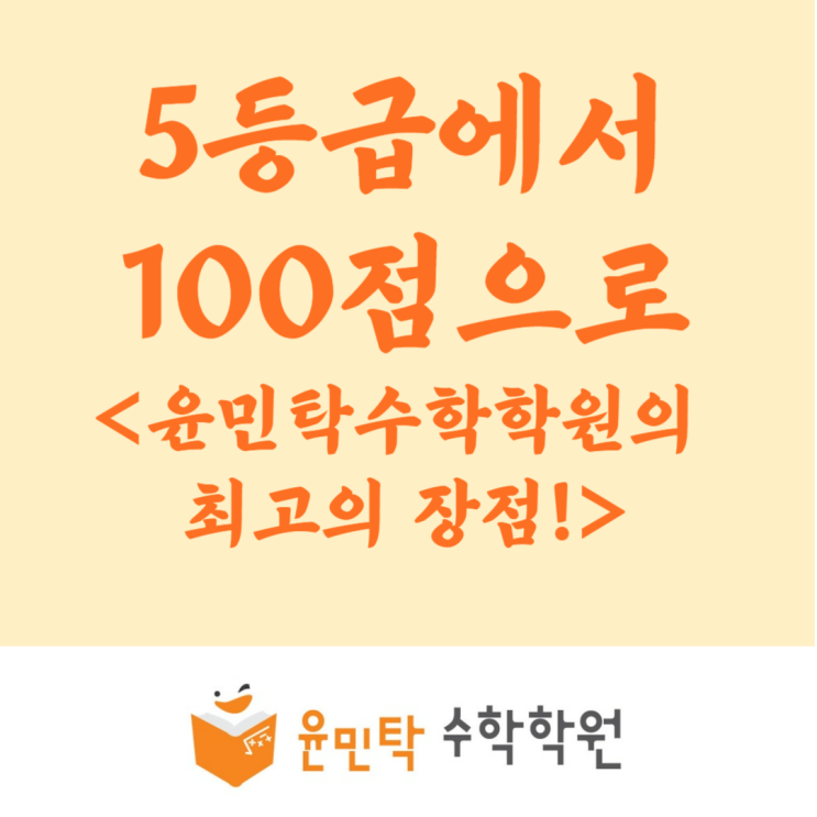 5등급에서 100점으로 윤민탁수학학원의 최고의 장점 성신여대수학학원성북구수학학원추천 네이버 블로그