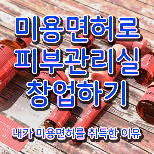 피부관리사 창업 피부관리사자격증 창업 시작할 때 공부해야 하는 자격증 및 꿀팁 네이버 블로그