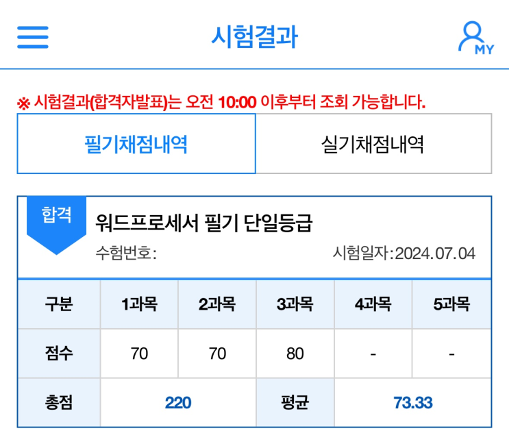 워드프로세서 필기 벼락치기 하루만에 독학 단기 합격 후기 시험 꿀팁 자세한 공부법 서술 및 자료 공유 무료로 워드