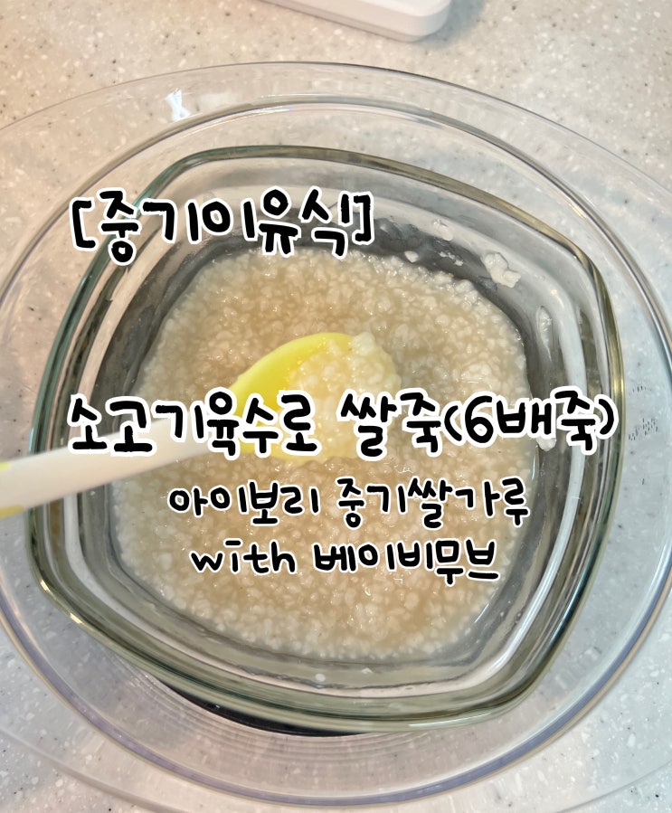 중기이유식 아이보리 쌀가루내돈내산 소고기육수 사용하여 쌀죽 만들기6배 중기쌀가루 With베이비무브 네이버 블로그