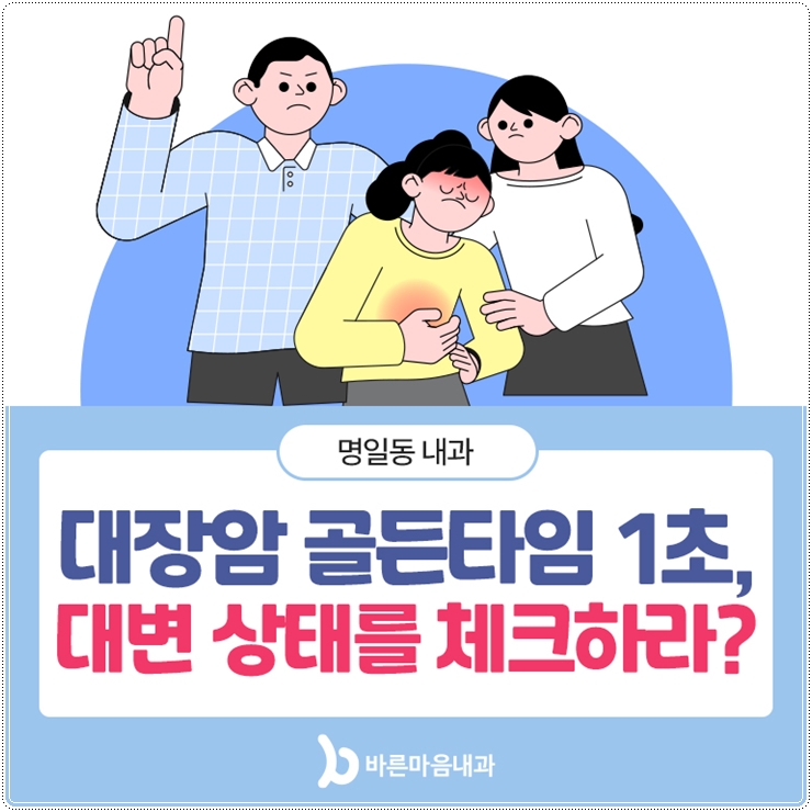 명일동내과, 대장암 골든타임 1초! '대변 상태'를 체크하라? : 네이버 블로그