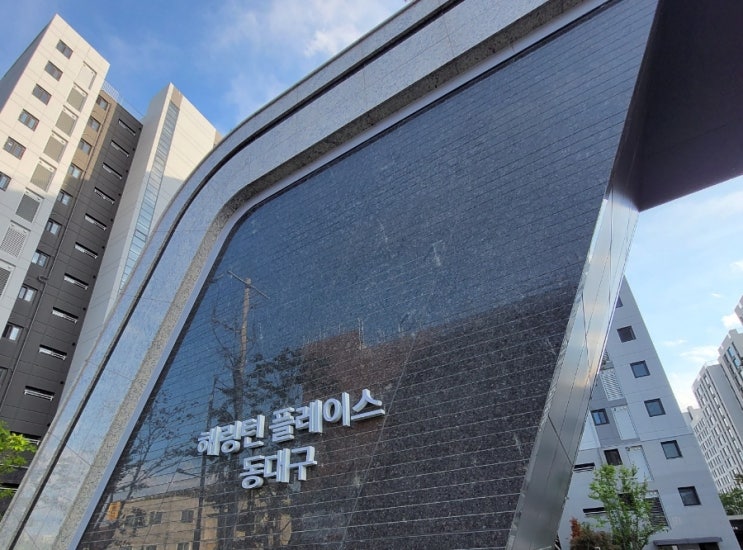 동구신암동 효성해링턴플레이스 동대구 민간임대아파트 입주정보 네이버 블로그