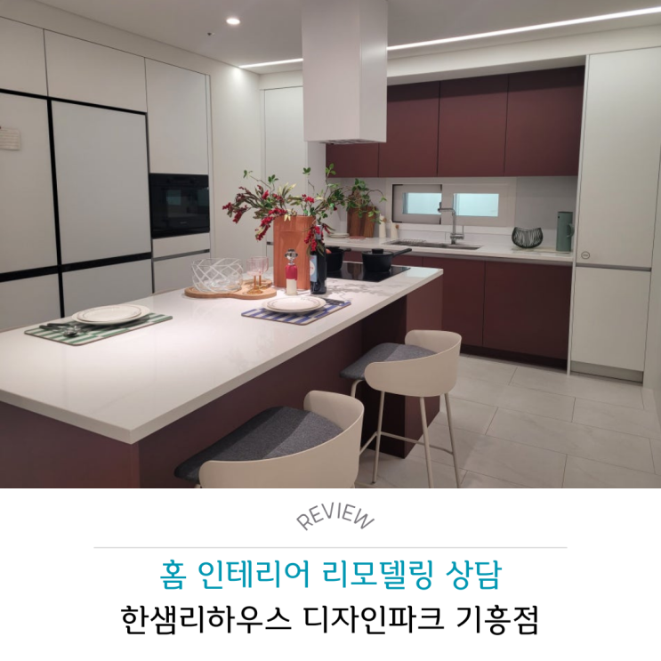 용인 한샘디자인파크 기흥점에서 홈리모델링 방문상담 찐후기 네이버 블로그