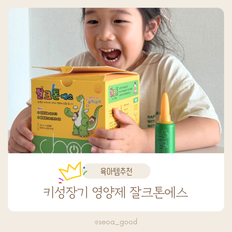 어린이 종합 키성장기 영양제 액상형이라 먹이기 좋은 잘크톤에스 네이버 블로그