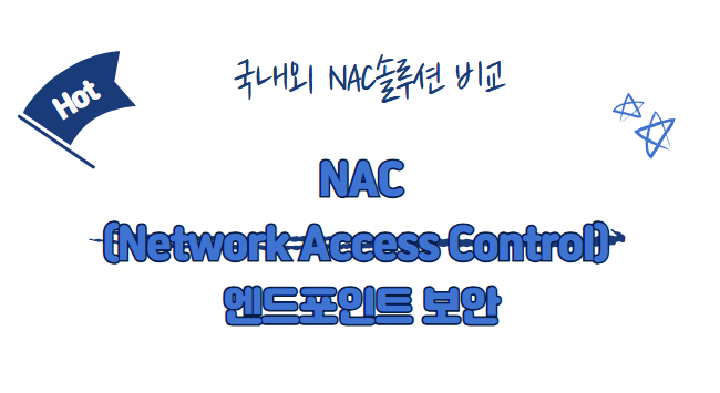NAC(Network Access Control) 엔드포인트 보안 : 네이버 블로그