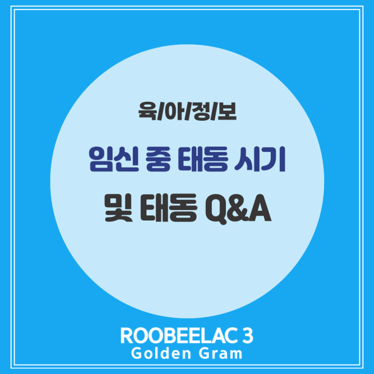 임신 중 태동 느끼는 시기 및 궁금증 By 덴마크 슈퍼 프리미엄 분유 루비락 3 네이버 블로그