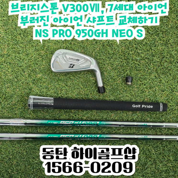 브리지스톤 V300 아이언 부러진 샤프트 교체 작업/ NS PRO 950 NEO S 샤프트 : 네이버 블로그