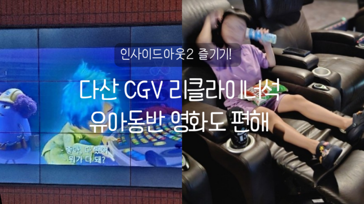 다산CGV 리클라이너 유아동반 가격 주차 인사이드아웃2 : 네이버 블로그
