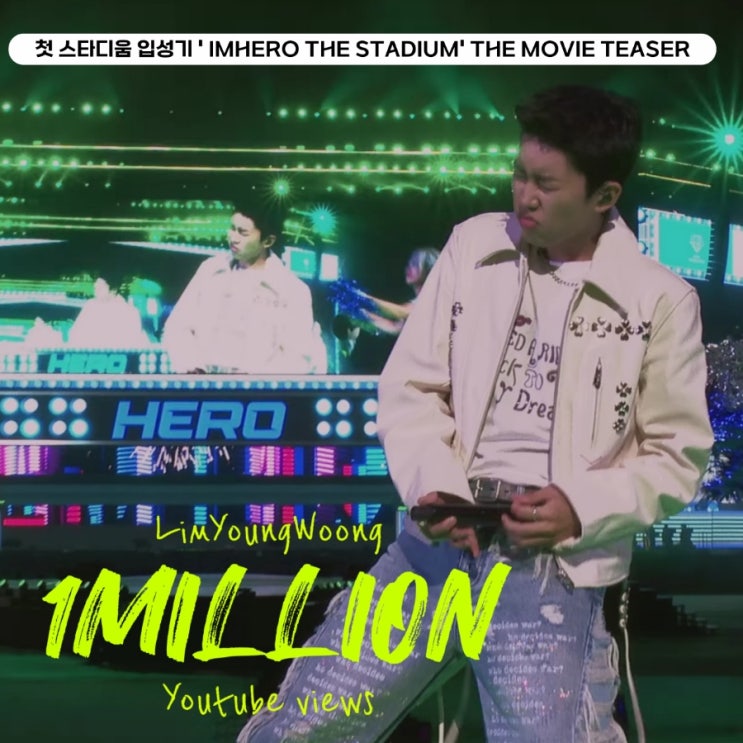임영웅 유튜브 🎬 첫 스타디움 입성기 ' IMHERO : THE STADIUM' THE MOVIE Teaser🗓 2024.8.28 100만뷰 : 네이버 블로그