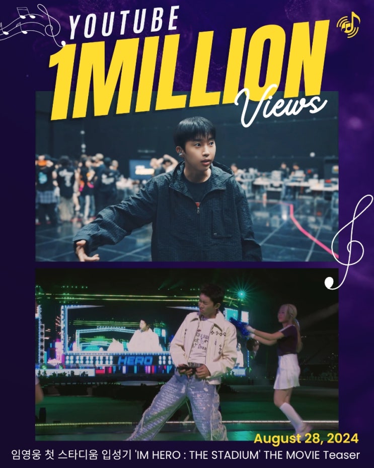 임영웅 유튜브 🎬 첫 스타디움 입성기 ' IMHERO : THE STADIUM' THE MOVIE Teaser🗓 2024.8.28 100만뷰 : 네이버 블로그