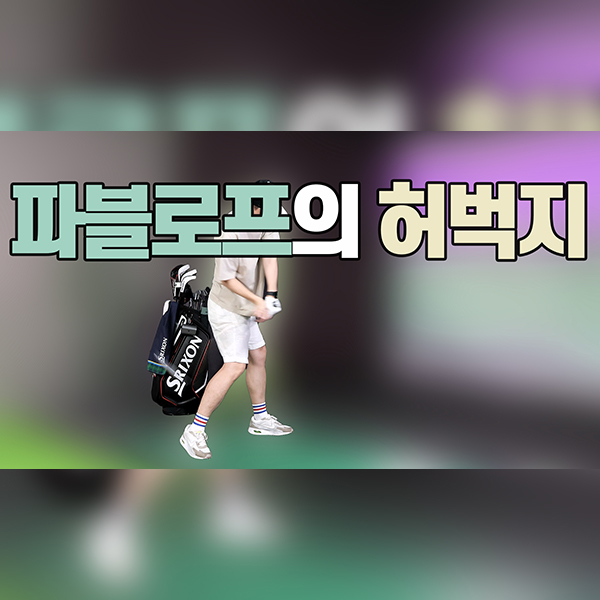 다운스윙 골반 회전은 허벅지만 연습하면 됩니다 | AGOLF | 골프레슨 | 정승진 : 네이버 블로그