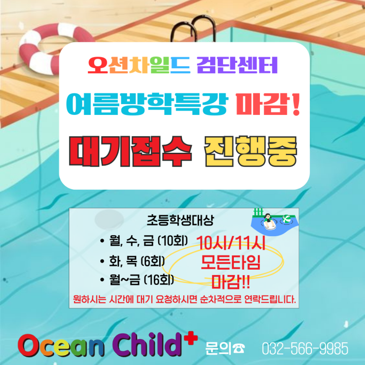검단어린이수영장 검단오션차일드 2024년 여름방학특강 마감 대기접수진행 네이버 블로그