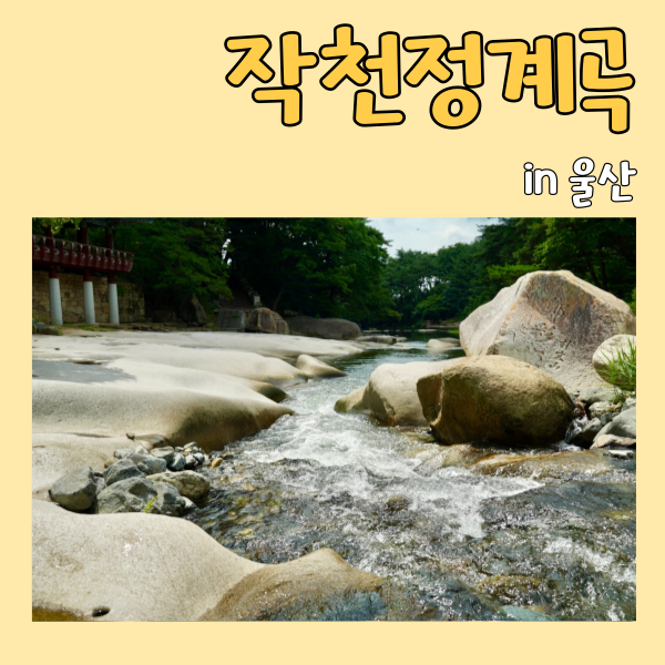 울산 경남 계곡 추천 언양 작천정 물놀이 당일치기 가볼만한곳 네이버 블로그