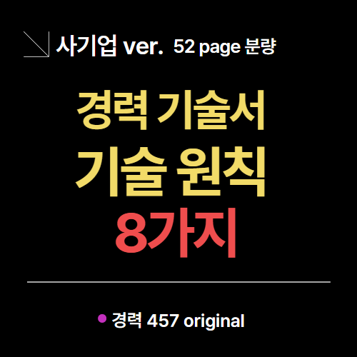 '이직'의 시작, 차원이 다른 '경력기술서'를 작성하는 방법 - 457DEEP : 네이버 블로그