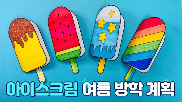 아이스크림 여름 방학 계획 만들기 아이스크림 만들기 5종 하고 싶은 일 여름 미술 I 도안 무료 나눔 네이버 블로그