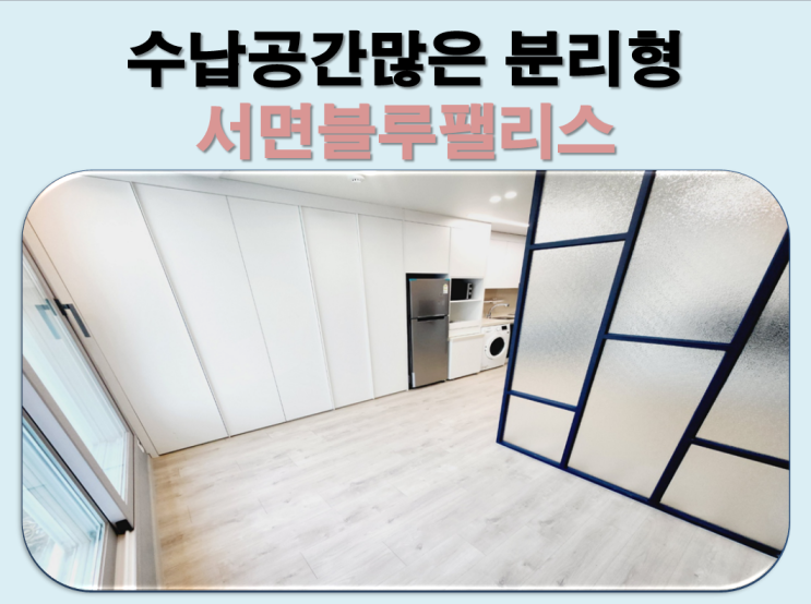 부전동 분리형 투룸 롯데앞 서면블루팰리스 구조가 좋네요 네이버 블로그
