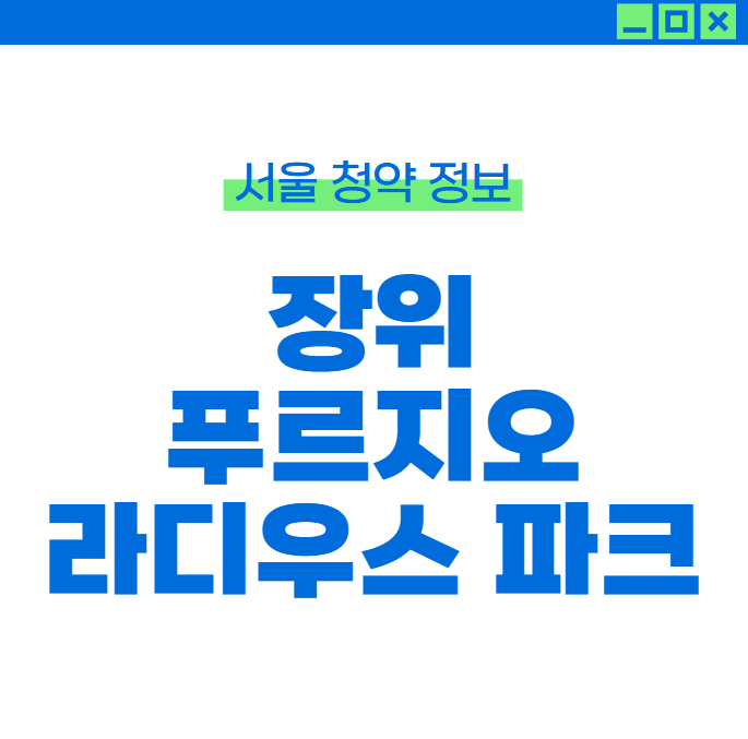 청약 장위 푸르지오 라디우스 파크 분양가 청약정보 모델하우스 평면도 임장 후기 예상 경쟁률 네이버 블로그