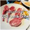 신사역 양갈비 맛집 램쿡 냄새없고 맛있는 프랜치랙 And 알등심 네이버 블로그