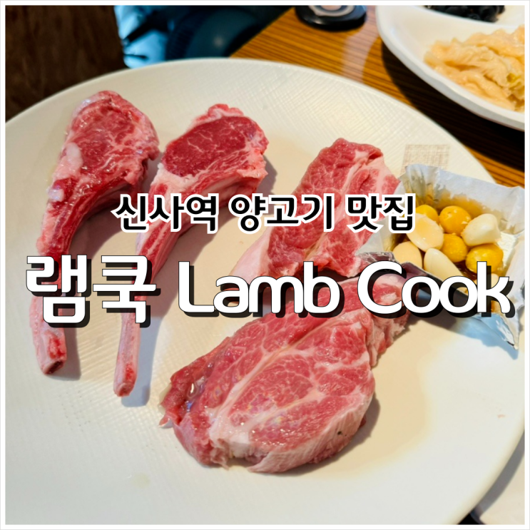 신사역 양갈비 맛집 램쿡 냄새없고 맛있는 프랜치랙 And 알등심 네이버 블로그