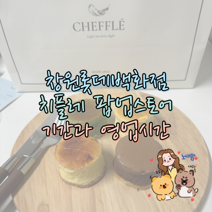 창원롯데백화점 치플레 팝업스토어 기간과 영업시간 보관방법 네이버 블로그