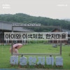 전북 아이와 가볼만한 곳 완주 이색체험 대승한지마을 네이버 블로그