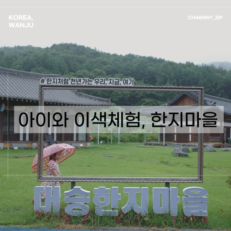 전북 아이와 가볼만한 곳 완주 이색체험 대승한지마을 네이버 블로그