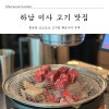 하남미사고기맛집 풍산동 코스트코 고기집 화로구이 우뚝 네이버 블로그