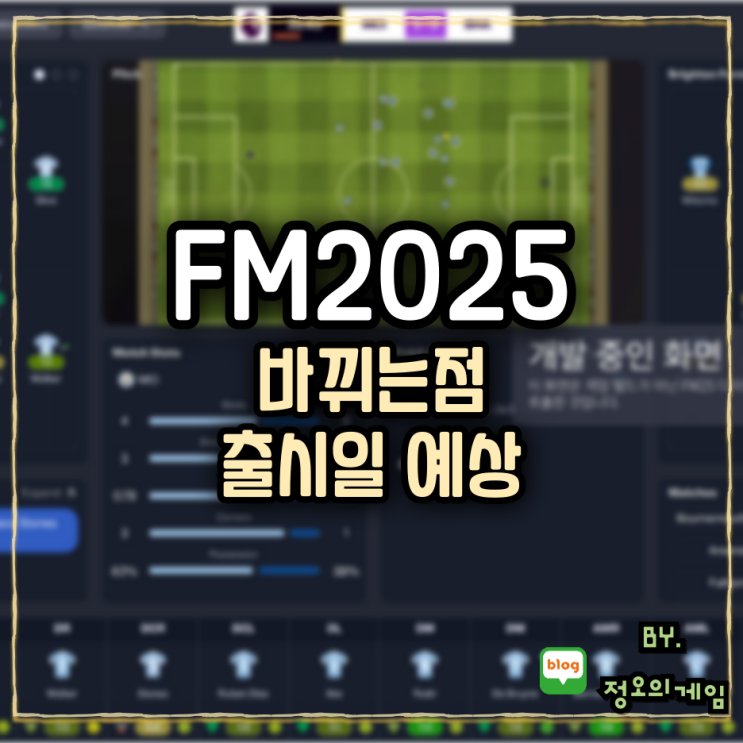 FM2025(풋볼매니저2025) 바뀌는점과 출시일 예상 : 네이버 블로그