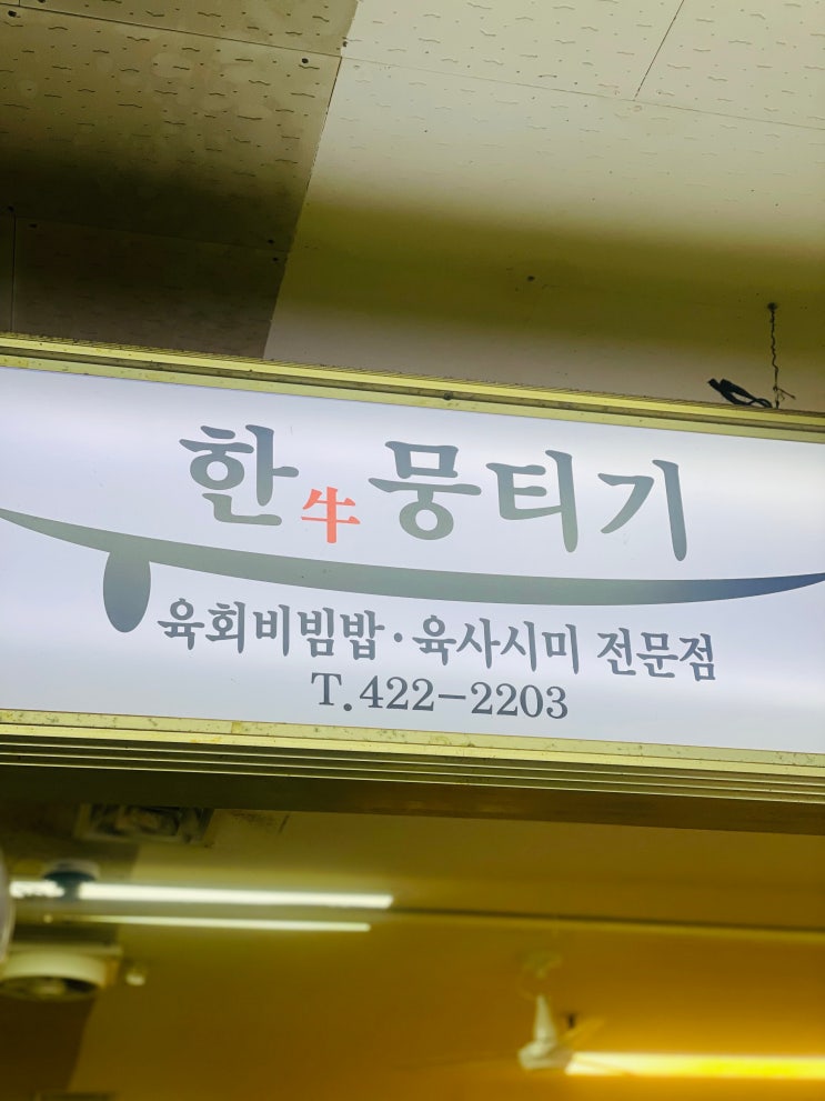 내돈내먹 잠실 한우 육회육사시미 추천맛집 한뭉티기 ※지갑 휘청 주의※ 네이버 블로그