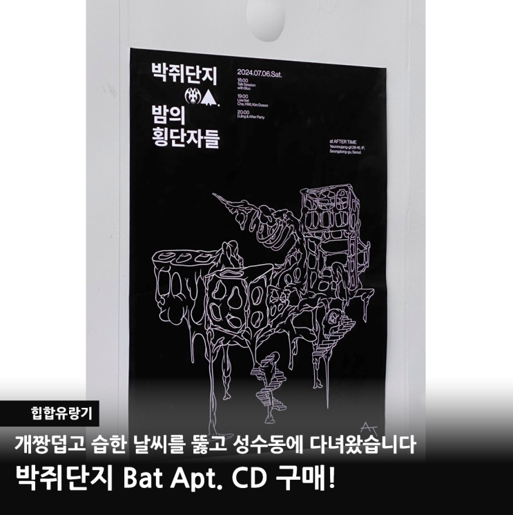 개짱더운 날씨를 뚫고 박쥐단지 Bat Apt. CD 사러 성수동에 다녀왔습니다 : 네이버 블로그